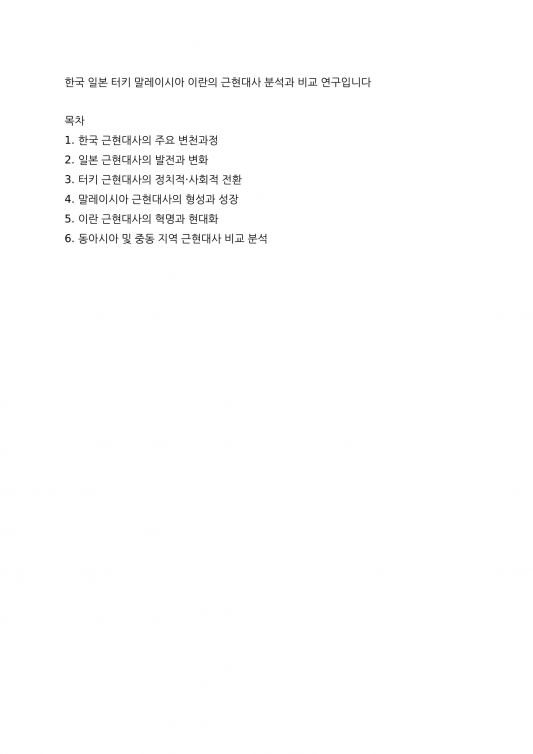 한국 일본 터키 말레이시아 이란의 근현대사 분석과 비교 연구입니다