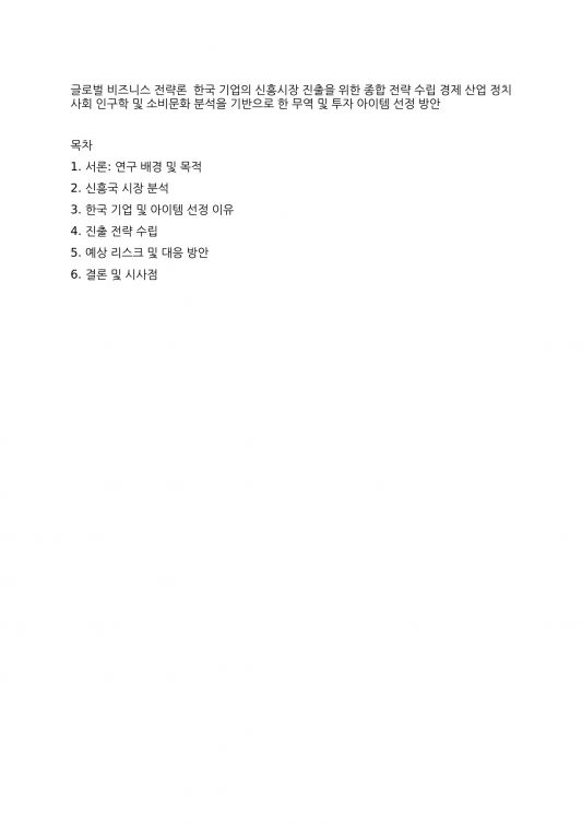 글로벌 비즈니스 전략론  한국 기업의 신흥시장 진출을 위한 종합 전략 수립 경제 산업 정치 사회 인구학 및 소비문화 분석을 기반으로 한 무역 및 투자 아이템 선정 방안