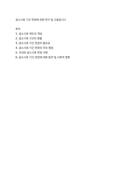 공소시효 기간 연장에 관한 연구 및 고찰입니다