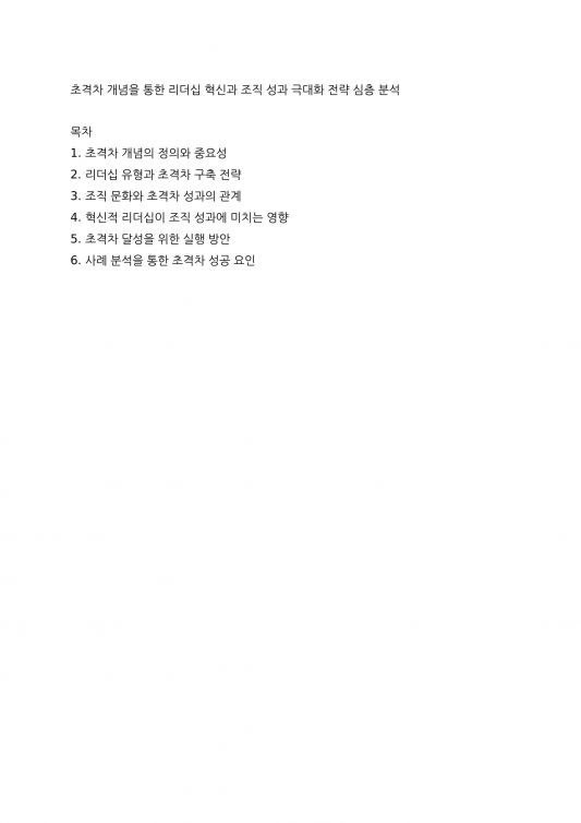 초격차 개념을 통한 리더십 혁신과 조직 성과 극대화 전략 심층 분석
