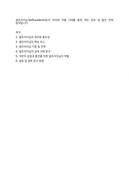 셀프리더십SelfLeadership의 의미와 적용 사례를 통한 개인 성장 및 발전 전략 탐색입니다