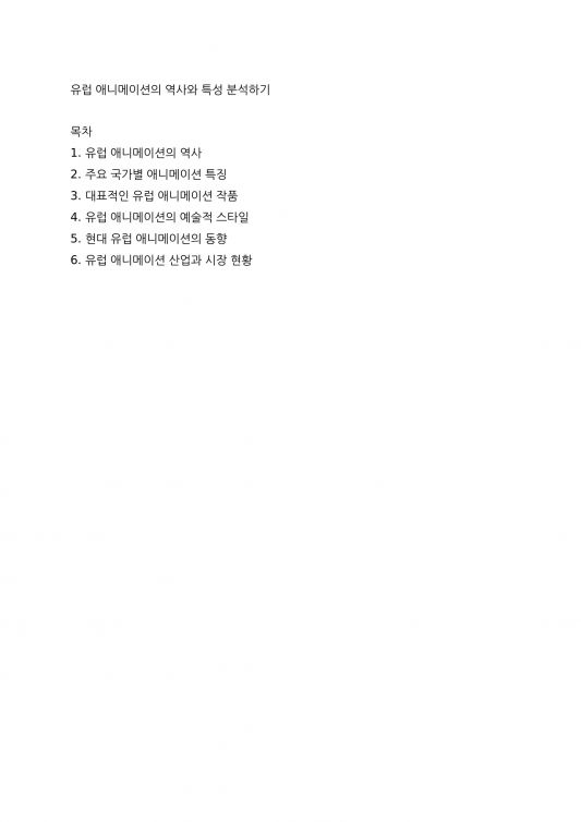 유럽 애니메이션의 역사와 특성 분석하기