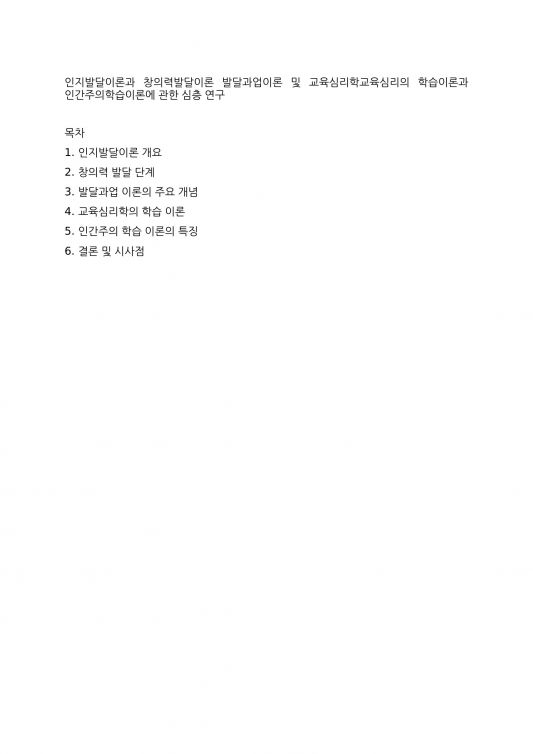 인지발달이론과 창의력발달이론 발달과업이론 및 교육심리학교육심리의 학습이론과 인간주의학습이론에 관한 심층 연구