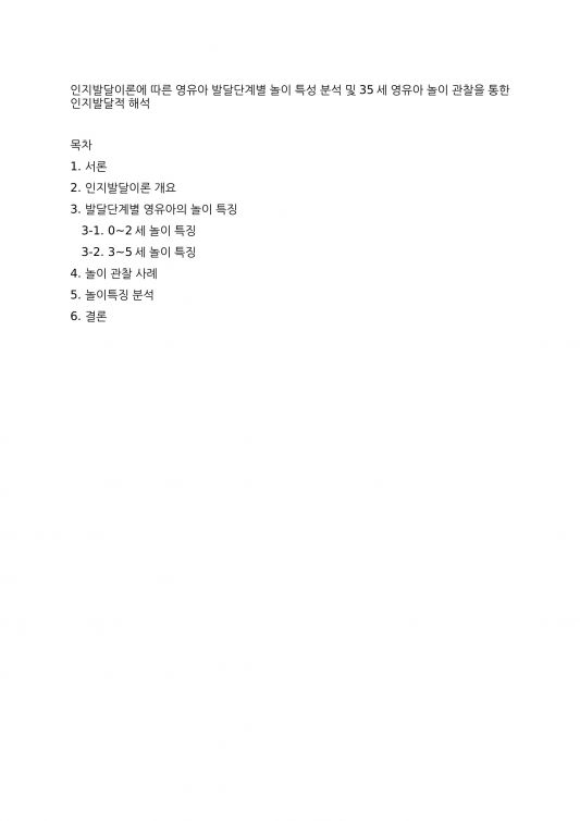 인지발달이론에 따른 영유아 발달단계별 놀이 특성 분석 및 35세 영유아 놀이 관찰을 통한 인지발달적 해석