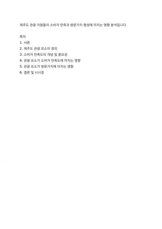 제주도 관광 자원들이 소비자 만족과 방문가치 형성에 미치는 영향 분석입니다