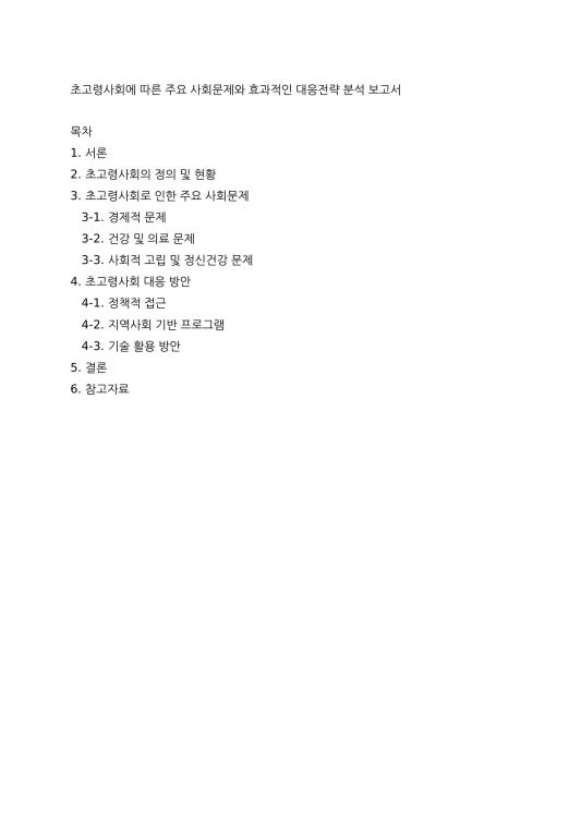 초고령사회에 따른 주요 사회문제와 효과적인 대응전략 분석 보고서