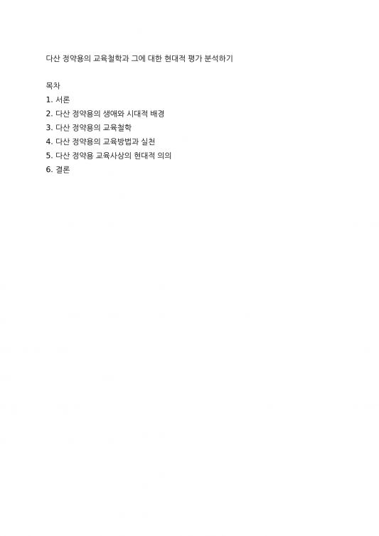 다산 정약용의 교육철학과 그에 대한 현대적 평가 분석하기