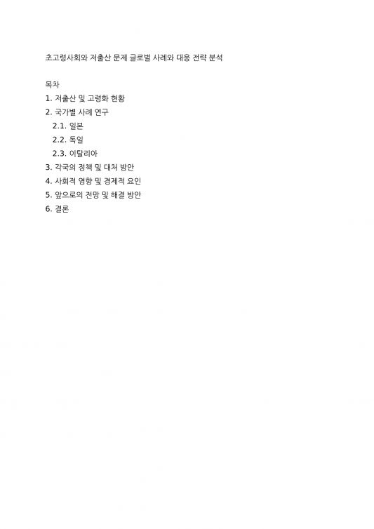 초고령사회와 저출산 문제 글로벌 사례와 대응 전략 분석
