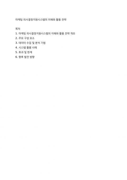 마케팅 의사결정지원시스템의 이해와 활용 전략