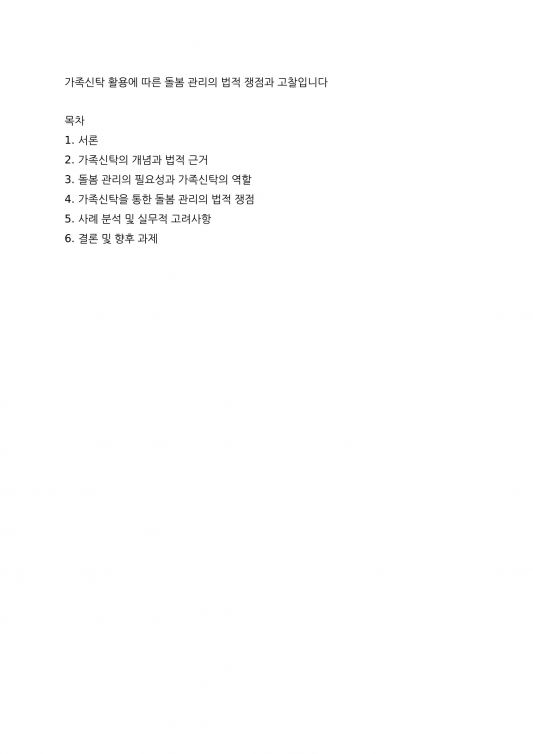 가족신탁 활용에 따른 돌봄 관리의 법적 쟁점과 고찰입니다