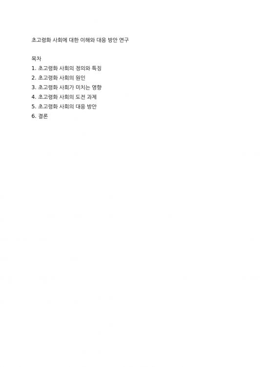 초고령화 사회에 대한 이해와 대응 방안 연구