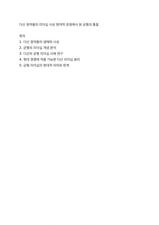 다산 정약용의 리더십 사상 현대적 관점에서 본 균형과 통찰