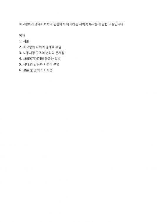 초고령화가 경제사회학적 관점에서 야기하는 사회적 부작용에 관한 고찰입니다