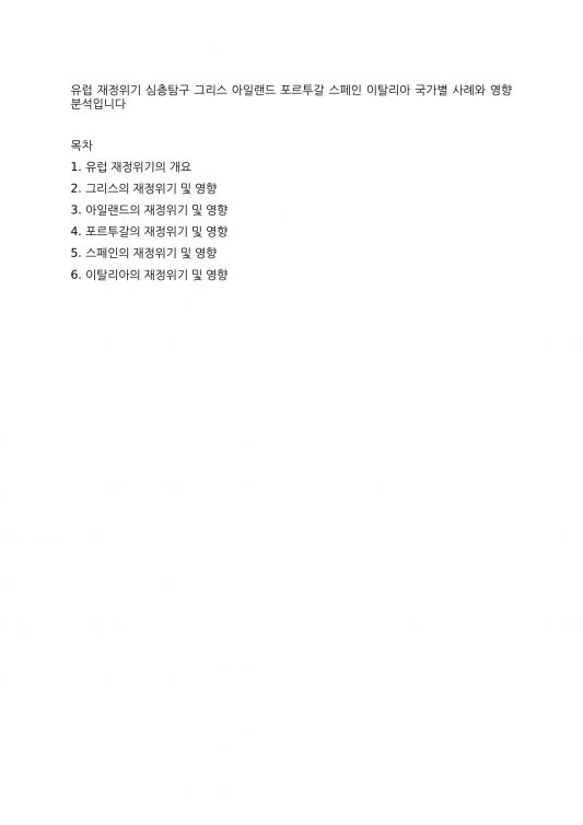 유럽 재정위기 심층탐구 그리스 아일랜드 포르투갈 스페인 이탈리아 국가별 사례와 영향 분석입니다