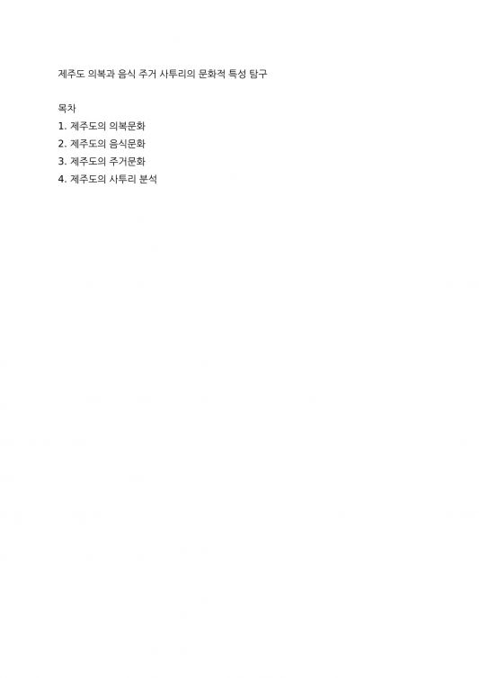 제주도 의복과 음식 주거 사투리의 문화적 특성 탐구
