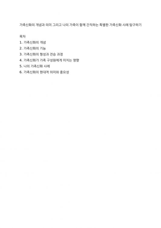 가족신화의 개념과 의미 그리고 나의 가족이 함께 간직하는 특별한 가족신화 사례 탐구하기