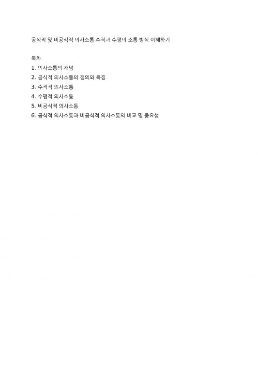 공식적 및 비공식적 의사소통 수직과 수평의 소통 방식 이해하기