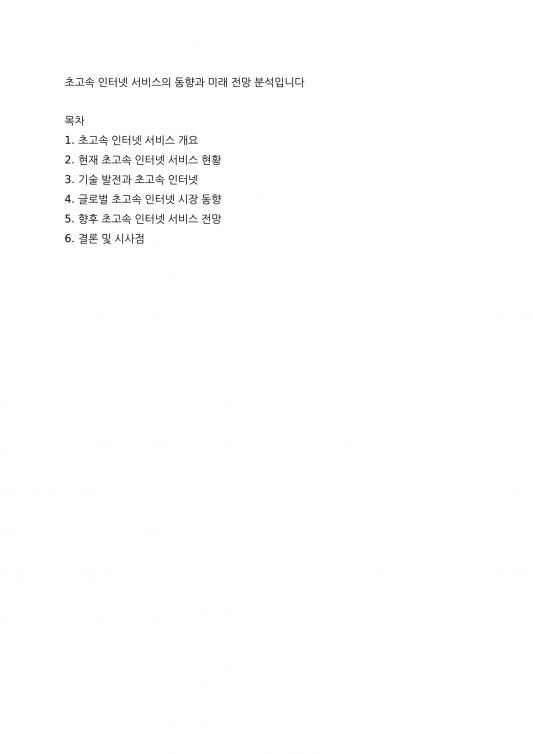 초고속 인터넷 서비스의 동향과 미래 전망 분석입니다