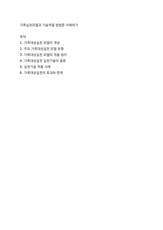 가족실천모델과 기술적용 방법론 이해하기
