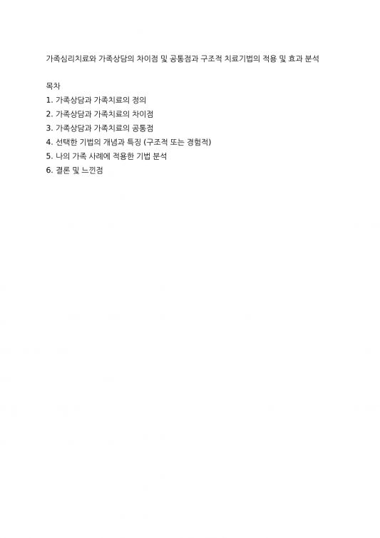 가족심리치료와 가족상담의 차이점 및 공통점과 구조적 치료기법의 적용 및 효과 분석