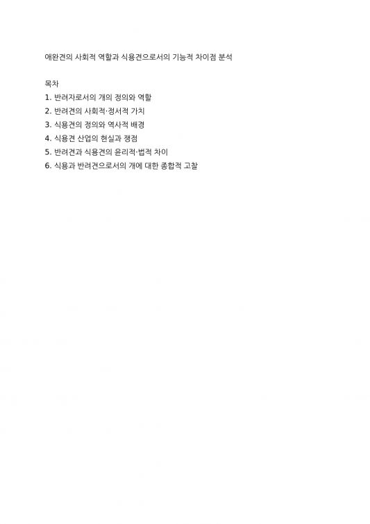 애완견의 사회적 역할과 식용견으로서의 기능적 차이점 분석