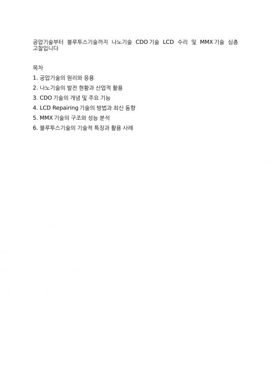 공압기술부터 블루투스기술까지 나노기술 CDO기술 LCD 수리 및 MMX기술 심층 고찰입니다