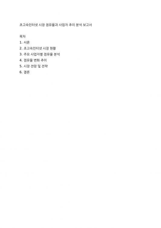 초고속인터넷 시장 점유율과 사업자 추이 분석 보고서