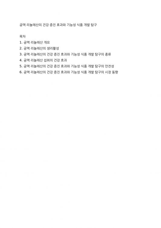 공액 리놀레산의 건강 증진 효과와 기능성 식품 개발 탐구