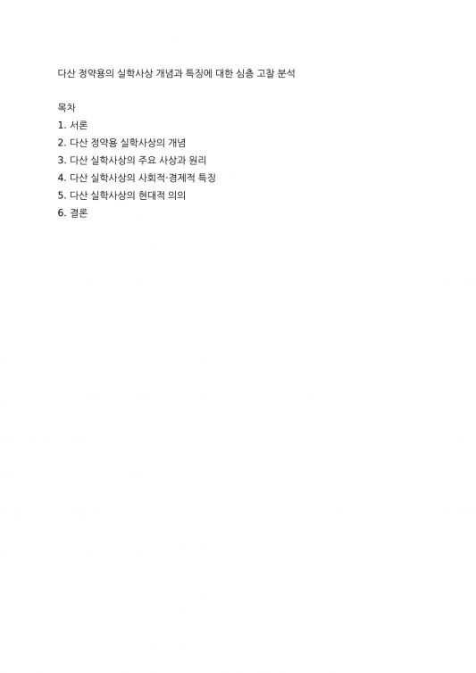 다산 정약용의 실학사상 개념과 특징에 대한 심층 고찰 분석