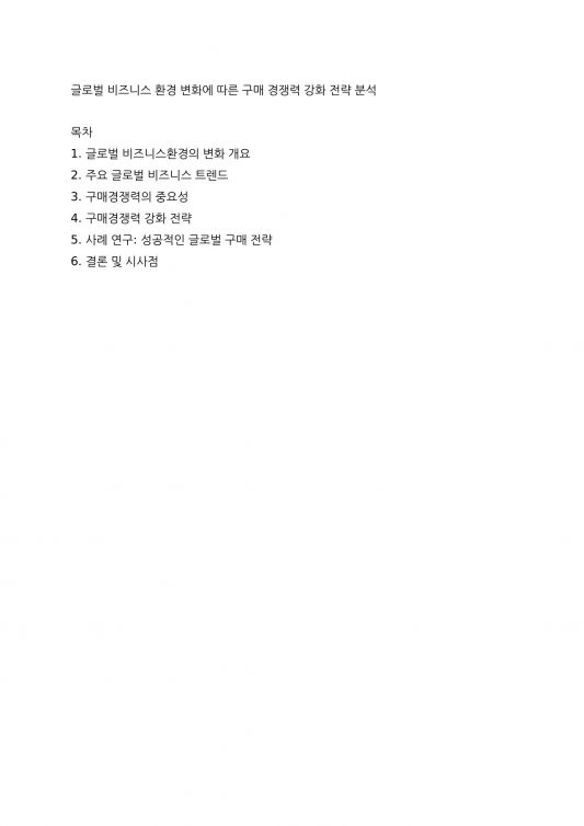 글로벌 비즈니스 환경 변화에 따른 구매 경쟁력 강화 전략 분석