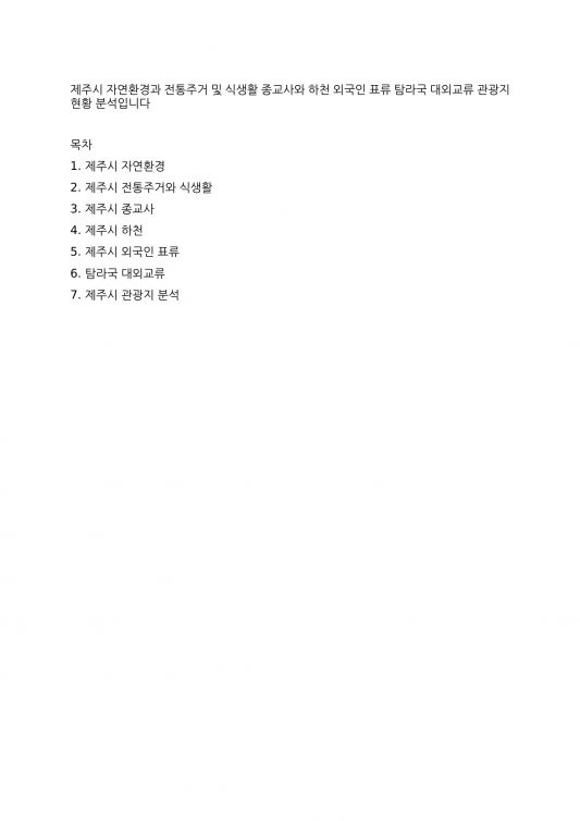 제주시 자연환경과 전통주거 및 식생활 종교사와 하천 외국인 표류 탐라국 대외교류 관광지 현황 분석입니다