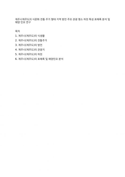 제주시제주도의 식문화 전통 주거 형태 지역 방언 주요 관광 명소 하천 특성 표해록 분석 및 해양 민요 연구