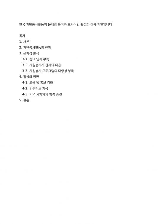 한국 자원봉사활동의 문제점 분석과 효과적인 활성화 전략 제안입니다