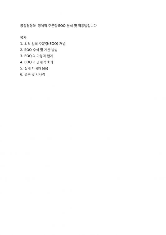 공업경영학  경제적 주문량EOQ 분석 및 적용법입니다