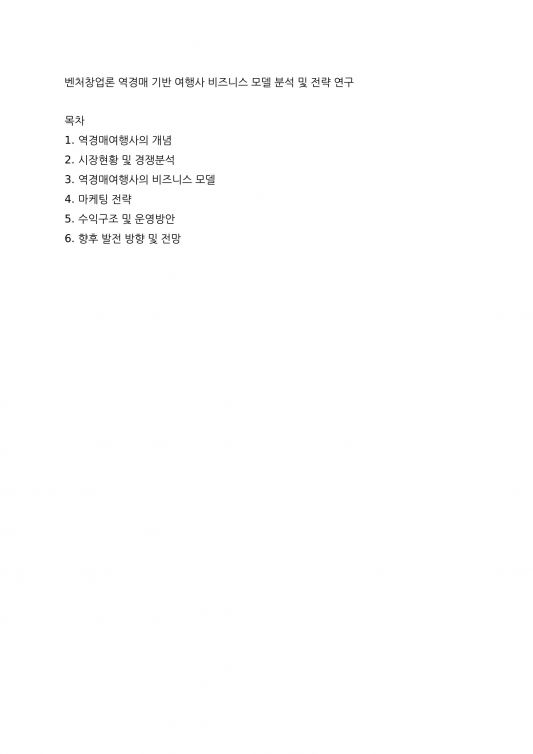 벤처창업론 역경매 기반 여행사 비즈니스 모델 분석 및 전략 연구
