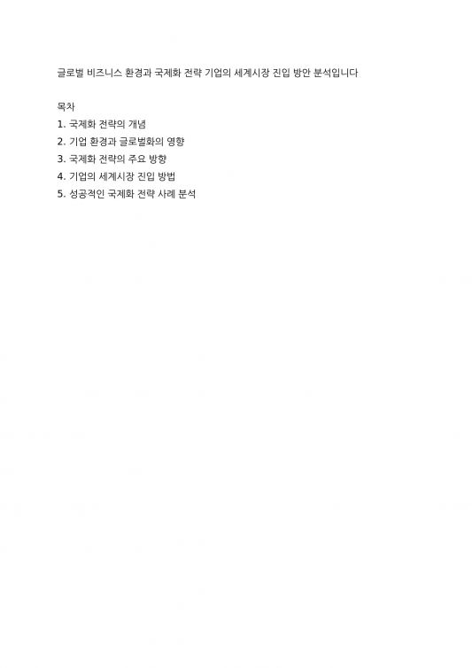 글로벌 비즈니스 환경과 국제화 전략 기업의 세계시장 진입 방안 분석입니다