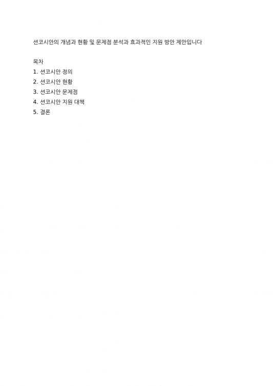 션코시안의 개념과 현황 및 문제점 분석과 효과적인 지원 방안 제안입니다