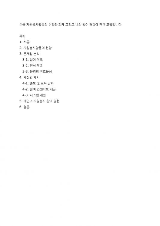 한국 자원봉사활동의 현황과 과제 그리고 나의 참여 경험에 관한 고찰입니다