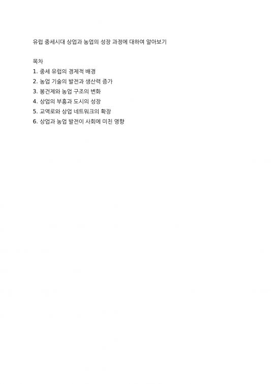 유럽 중세시대 상업과 농업의 성장 과정에 대하여 알아보기