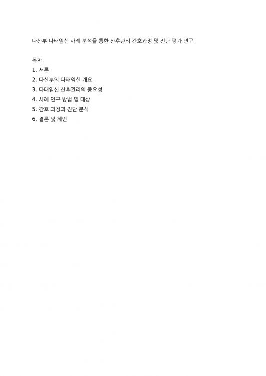 다산부 다태임신 사례 분석을 통한 산후관리 간호과정 및 진단 평가 연구