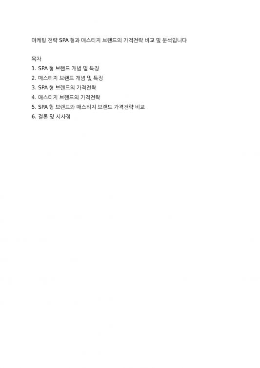 마케팅 전략 SPA형과 매스티지 브랜드의 가격전략 비교 및 분석입니다