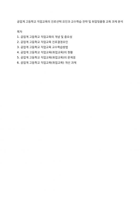 공업계 고등학교 직업교육의 진로선택 요인과 교수학습 전략 및 취업맞춤형 교육 과제 분석