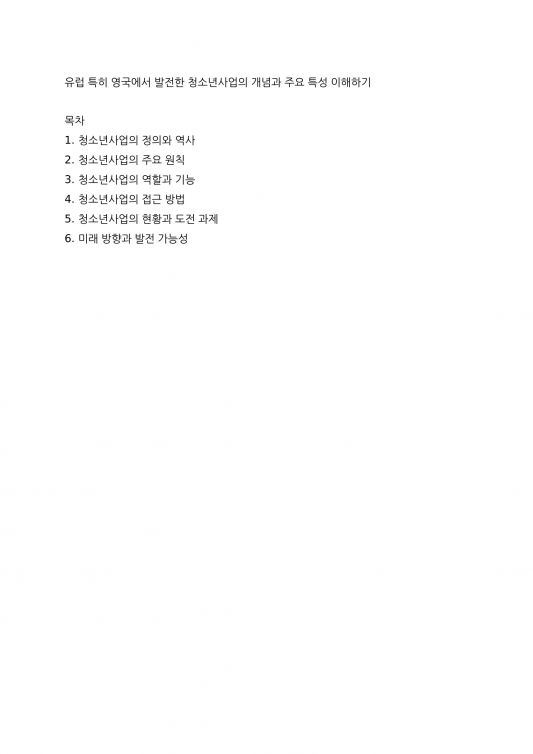 유럽 특히 영국에서 발전한 청소년사업의 개념과 주요 특성 이해하기