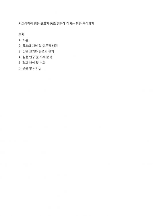 사회심리학 집단 규모가 동조 행동에 미치는 영향 분석하기