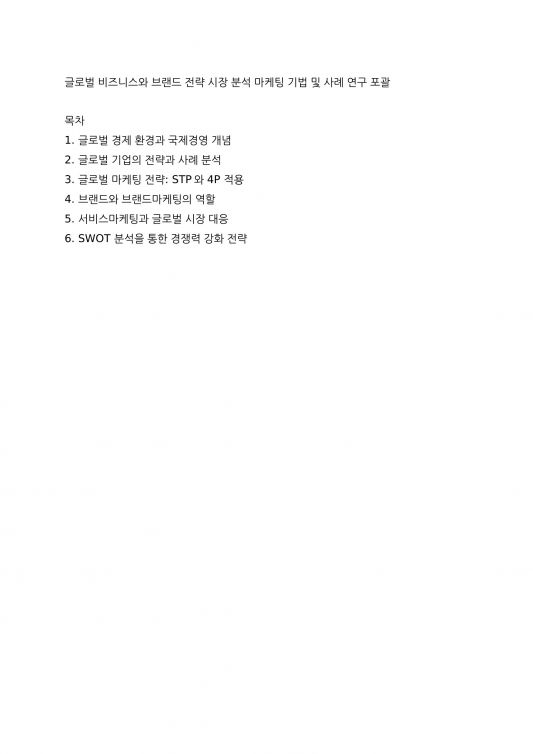 글로벌 비즈니스와 브랜드 전략 시장 분석 마케팅 기법 및 사례 연구 포괄