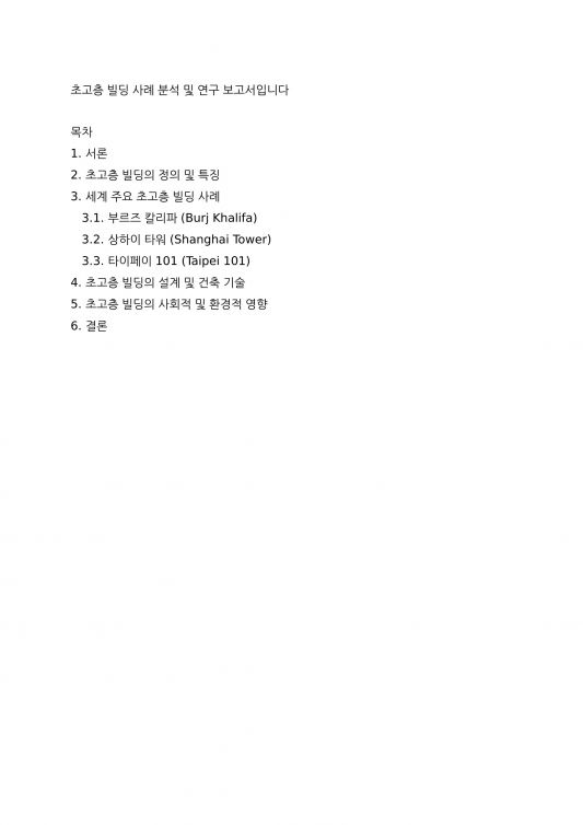 초고층 빌딩 사례 분석 및 연구 보고서입니다