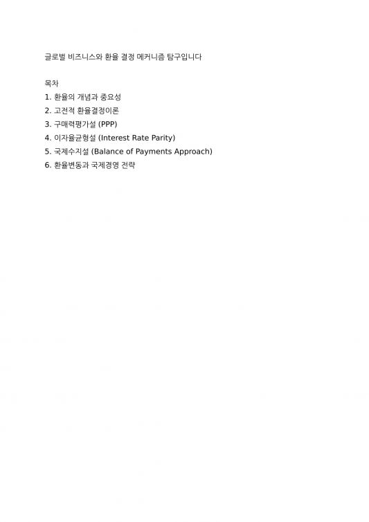 글로벌 비즈니스와 환율 결정 메커니즘 탐구입니다
