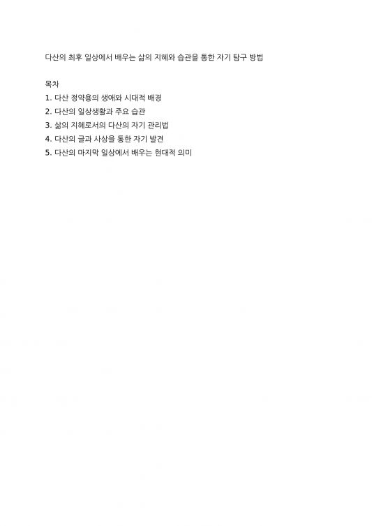 다산의 최후 일상에서 배우는 삶의 지혜와 습관을 통한 자기 탐구 방법