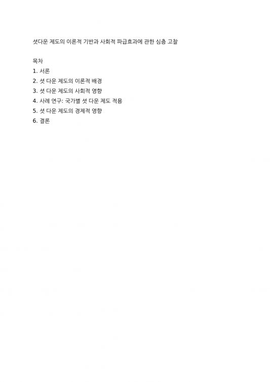 셧다운 제도의 이론적 기반과 사회적 파급효과에 관한 심층 고찰