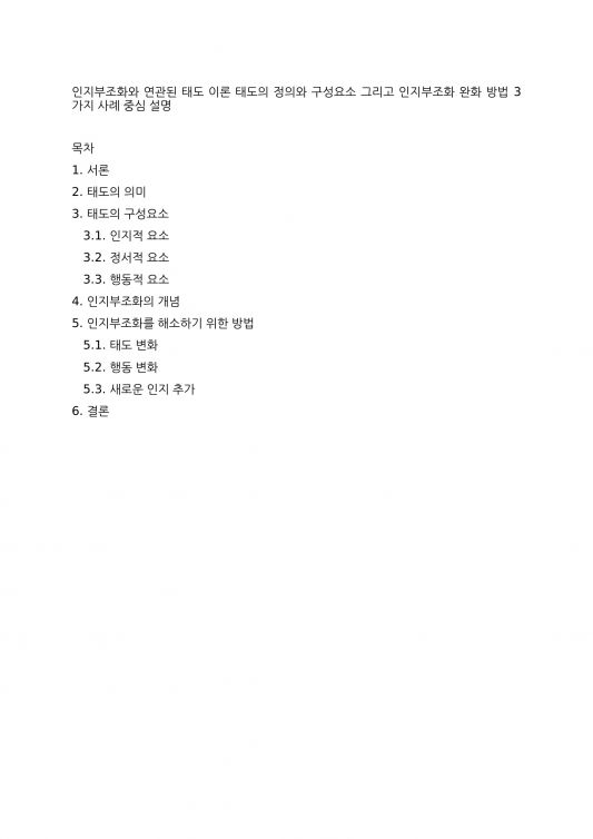 인지부조화와 연관된 태도 이론 태도의 정의와 구성요소 그리고 인지부조화 완화 방법 3가지 사례 중심 설명